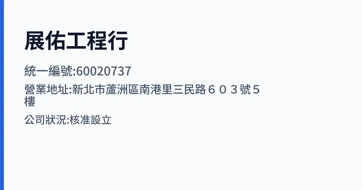 展佑工程行 - 統編 60020737(新北市) 公司登記資料與營業項目詳細圖表