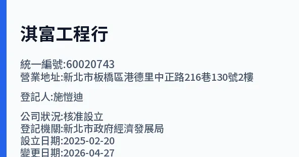 淇富工程行的照片-統編 60020743(新北市) 公司登記資料與營業項目詳細圖表