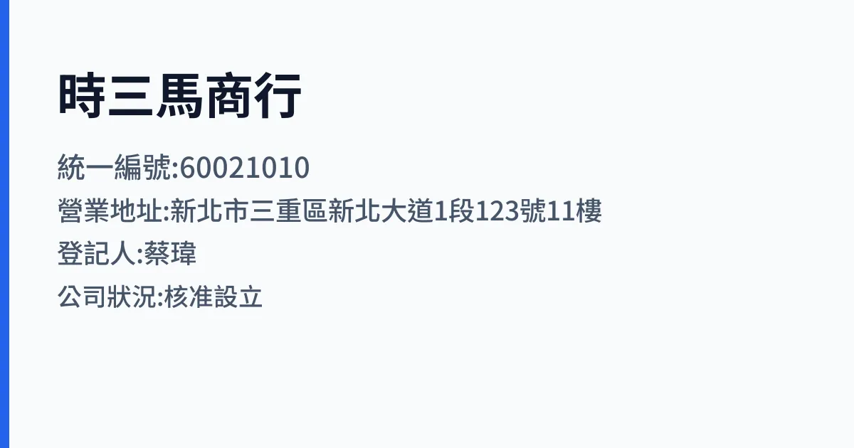 時三馬商行 - 統編 60021010(新北市) 公司登記資料與營業項目詳細圖表