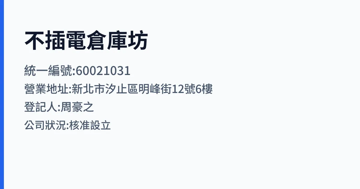 不插電倉庫坊 - 統編 60021031(新北市) 公司登記資料與營業項目詳細圖表