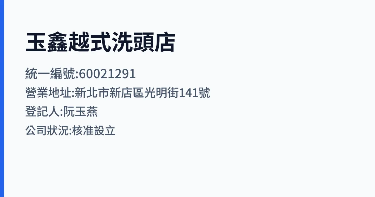 玉鑫越式洗頭店 - 統編 60021291(新北市) 公司登記資料與營業項目詳細圖表