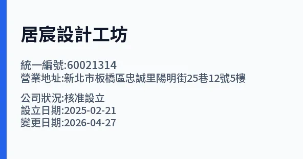 居宸設計工坊的照片-統編 60021314(新北市) 公司登記資料與營業項目詳細圖表