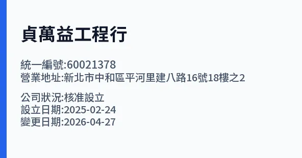 貞萬益工程行的照片-統編 60021378(新北市) 公司登記資料與營業項目詳細圖表