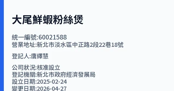大尾鮮蝦粉絲煲的照片-統編 60021588(新北市) 公司登記資料與營業項目詳細圖表