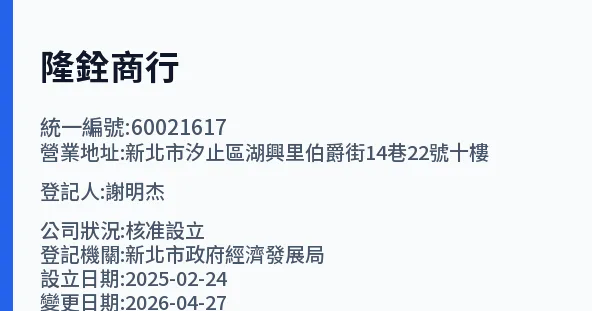 隆銓商行的照片-統編 60021617(新北市) 公司登記資料與營業項目詳細圖表