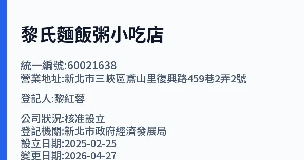 黎氏麵飯粥小吃店的照片-統編 60021638(新北市) 公司登記資料與營業項目詳細圖表