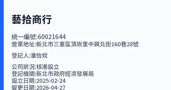藝拾商行的照片-統編 60021644(新北市) 公司登記資料與營業項目詳細圖表