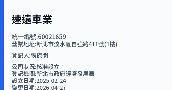 速遠車業的照片-統編 60021659(新北市) 公司登記資料與營業項目詳細圖表