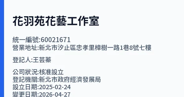 花羽苑花藝工作室的照片-統編 60021671(新北市) 公司登記資料與營業項目詳細圖表