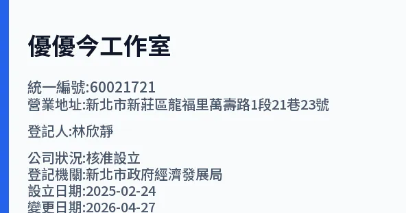 優優今工作室的照片-統編 60021721(新北市) 公司登記資料與營業項目詳細圖表