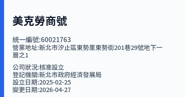 美克勞商號的照片-統編 60021763(新北市) 公司登記資料與營業項目詳細圖表