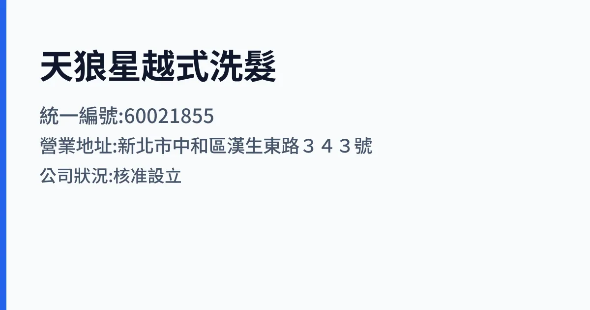 天狼星越式洗髮 - 統編 60021855(新北市) 公司登記資料與營業項目詳細圖表