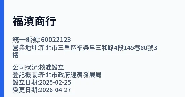福濱商行的照片-統編 60022123(新北市) 公司登記資料與營業項目詳細圖表