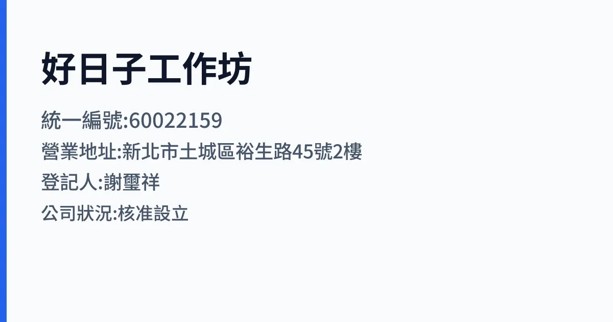 好日子工作坊 - 統編 60022159(新北市) 公司登記資料與營業項目詳細圖表