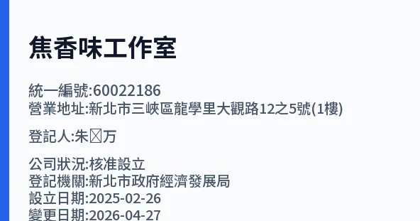 焦香味工作室的照片-統編 60022186(新北市) 公司登記資料與營業項目詳細圖表