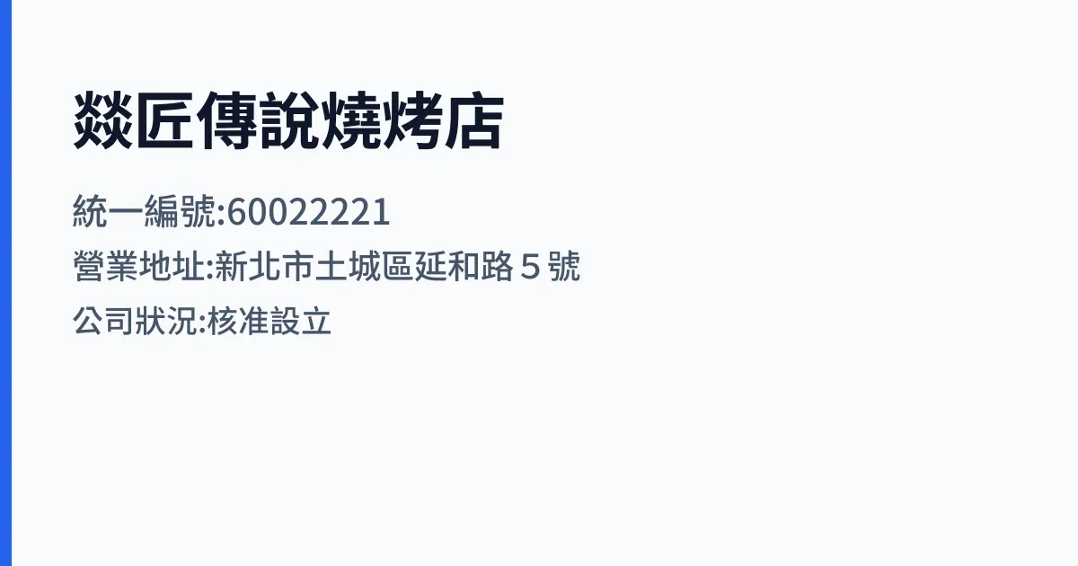 燚匠傳說燒烤店 - 統編 60022221(新北市) 公司登記資料與營業項目詳細圖表