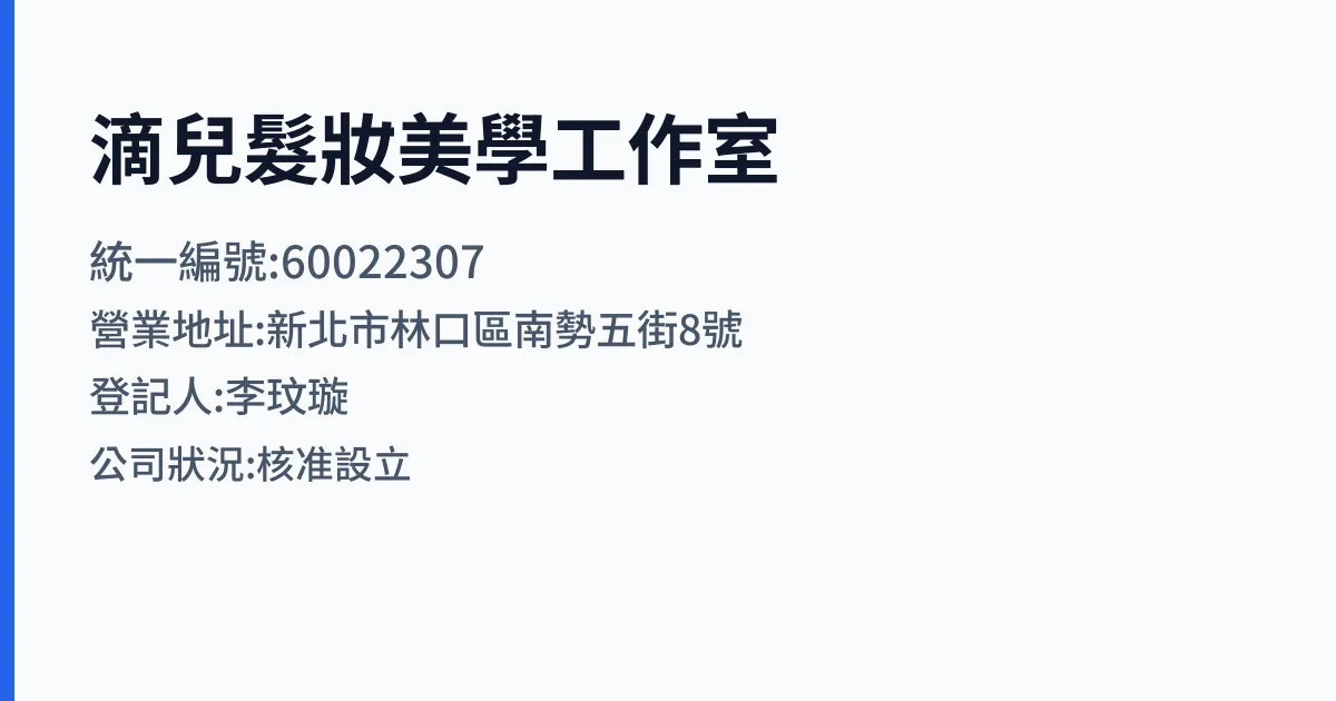 滴兒髮妝美學工作室 - 統編 60022307(新北市) 公司登記資料與營業項目詳細圖表