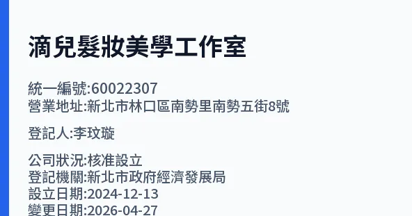 滴兒髮妝美學工作室的照片-統編 60022307(新北市) 公司登記資料與營業項目詳細圖表