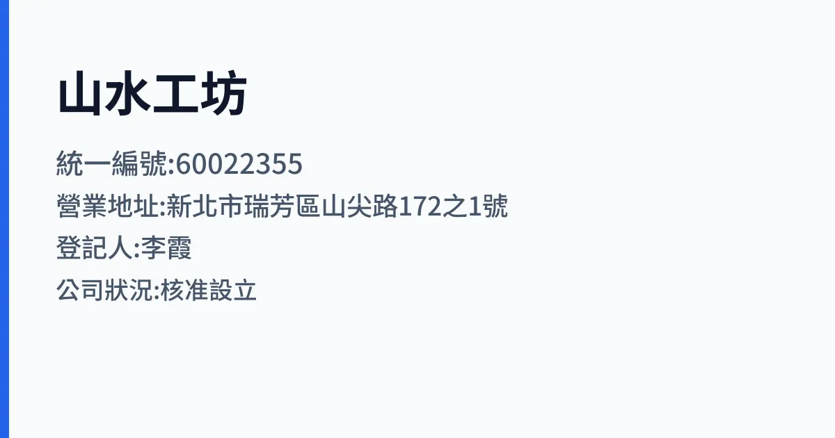 山水工坊 - 統編 60022355(新北市) 公司登記資料與營業項目詳細圖表
