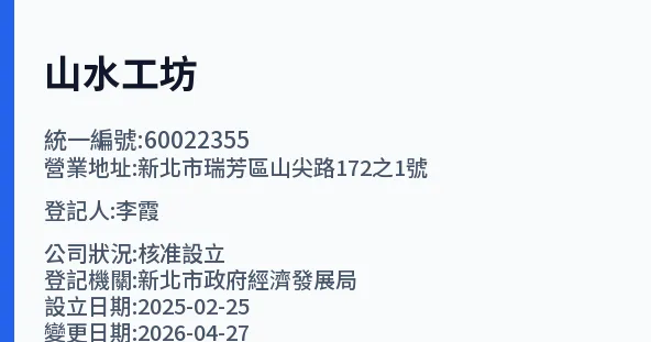 山水工坊的照片-統編 60022355(新北市) 公司登記資料與營業項目詳細圖表