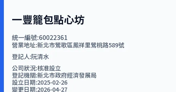 一豐籠包點心坊的照片-統編 60022361(新北市) 公司登記資料與營業項目詳細圖表