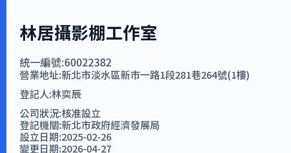 林居攝影棚工作室的照片-統編 60022382(新北市) 公司登記資料與營業項目詳細圖表