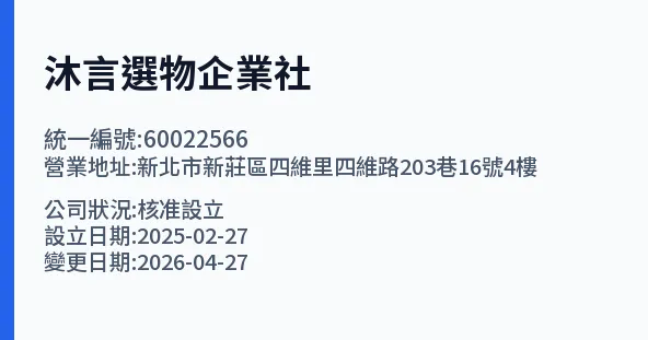 沐言選物企業社的照片-統編 60022566(新北市) 公司登記資料與營業項目詳細圖表