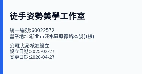 徒手姿勢美學工作室的照片-統編 60022572(新北市) 公司登記資料與營業項目詳細圖表