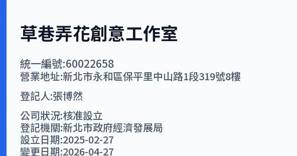草巷弄花創意工作室的照片-統編 60022658(新北市) 公司登記資料與營業項目詳細圖表
