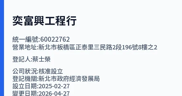 奕富興工程行的照片-統編 60022762(新北市) 公司登記資料與營業項目詳細圖表