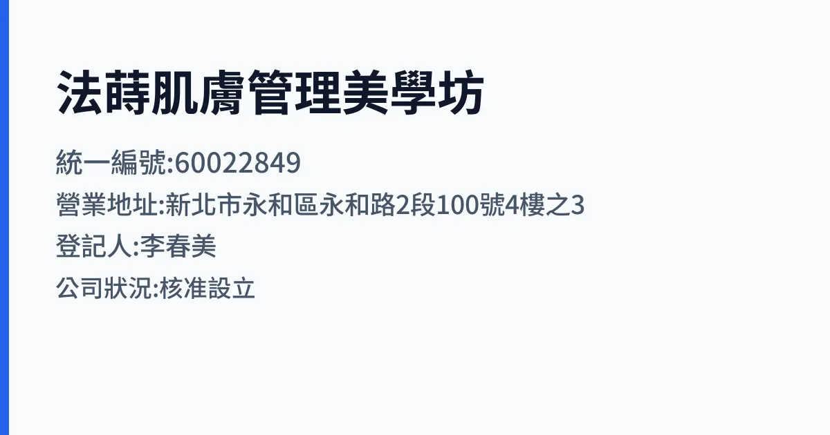 法蒔肌膚管理美學坊 - 統編 60022849(新北市) 公司登記資料與營業項目詳細圖表