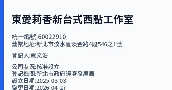 東愛莉香新台式西點工作室的照片-統編 60022910(新北市) 公司登記資料與營業項目詳細圖表
