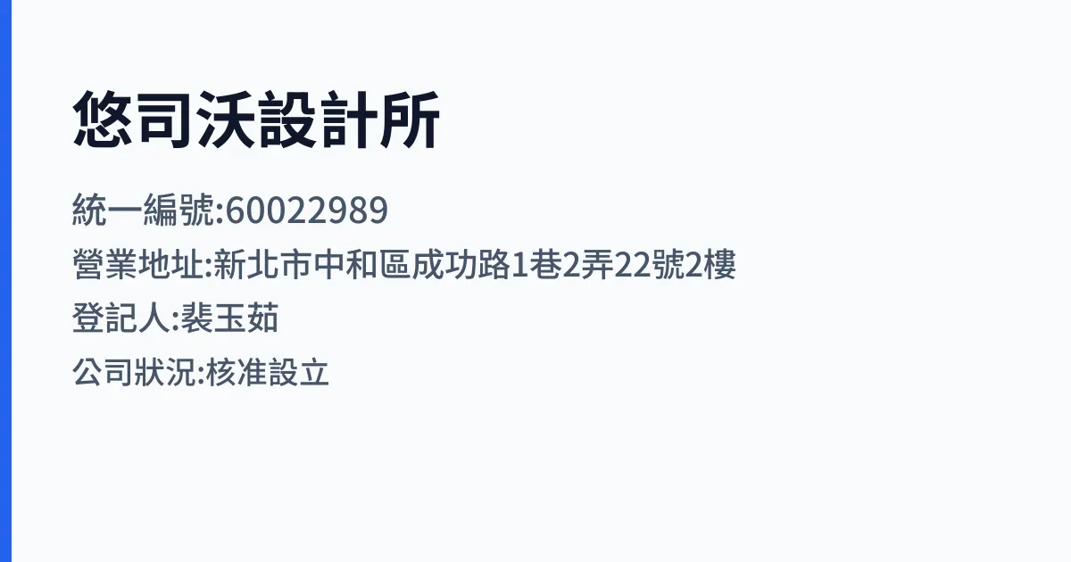 悠司沃設計所 - 統編 60022989(新北市) 公司登記資料與營業項目詳細圖表