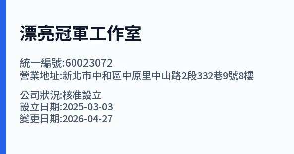 漂亮冠軍工作室的照片-統編 60023072(新北市) 公司登記資料與營業項目詳細圖表