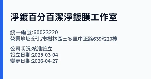 淨鍍百分百潔淨鍍膜工作室的照片-統編 60023220(新北市) 公司登記資料與營業項目詳細圖表
