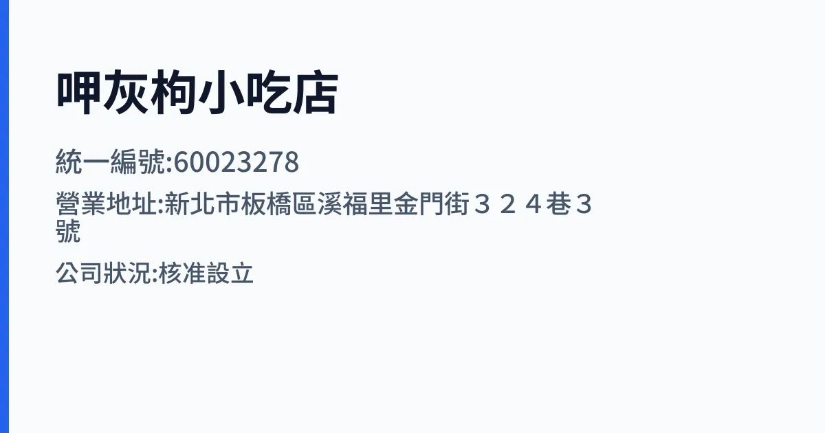 呷灰枸小吃店 - 統編 60023278(新北市) 公司登記資料與營業項目詳細圖表