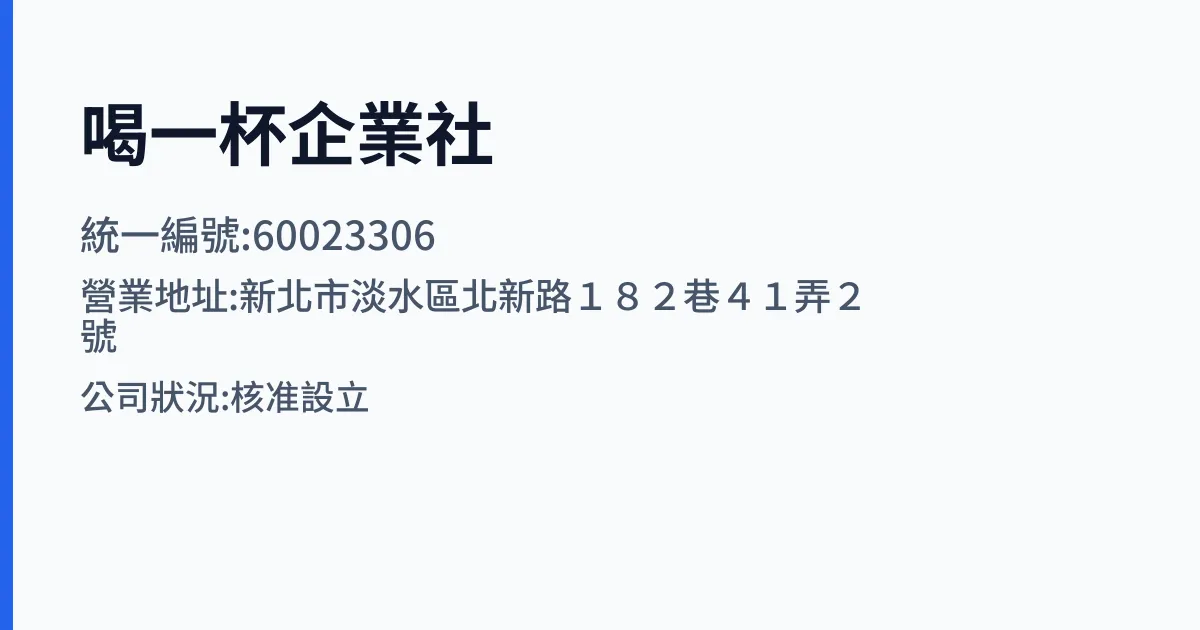 喝一杯企業社 - 統編 60023306(新北市) 公司登記資料與營業項目詳細圖表