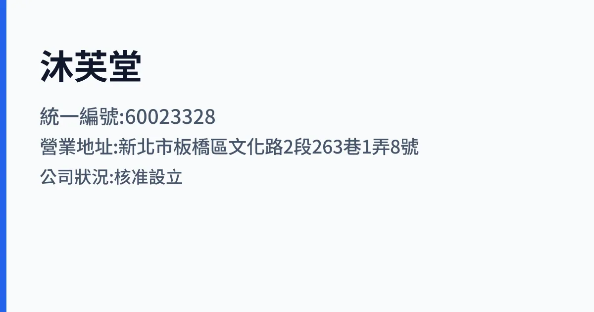 沐芙堂 - 統編 60023328(新北市) 公司登記資料與營業項目詳細圖表