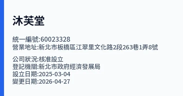 沐芙堂的照片-統編 60023328(新北市) 公司登記資料與營業項目詳細圖表