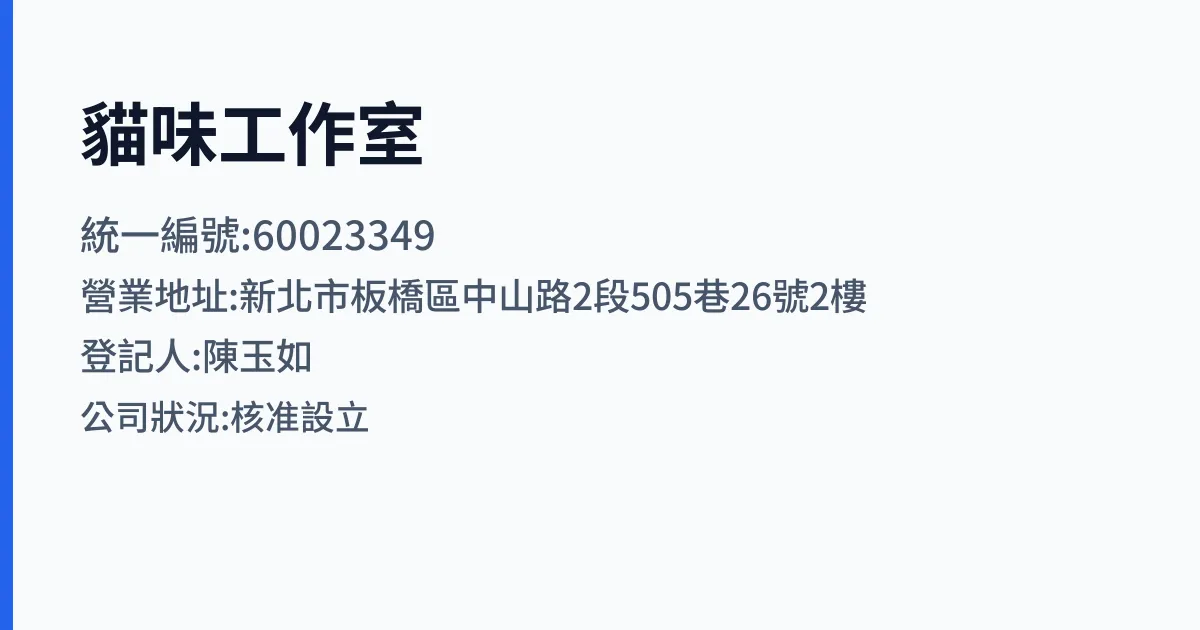 貓味工作室 - 統編 60023349（新北市） 公司登記資料與營業項目詳細圖表
