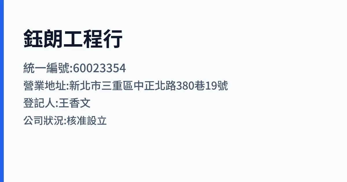 鈺朗工程行 - 統編 60023354(新北市) 公司登記資料與營業項目詳細圖表