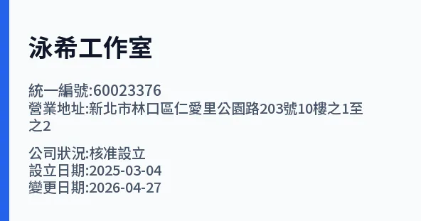 泳希工作室的照片-統編 60023376(新北市) 公司登記資料與營業項目詳細圖表