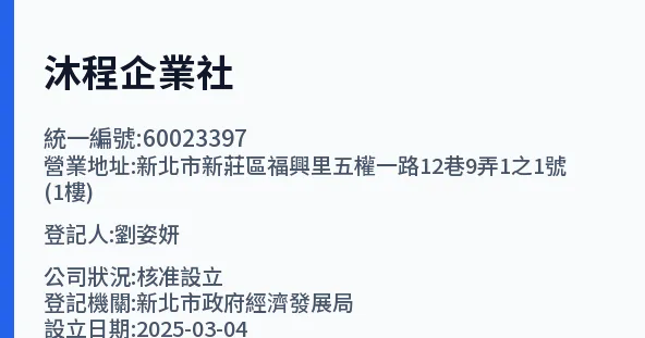 沐程企業社的照片-統編 60023397(新北市) 公司登記資料與營業項目詳細圖表