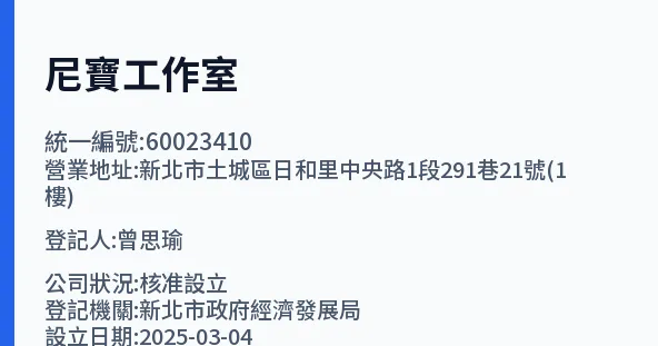 尼寶工作室的照片-統編 60023410(新北市) 公司登記資料與營業項目詳細圖表
