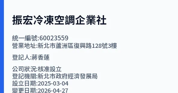 振宏冷凍空調企業社的照片-統編 60023559(新北市) 公司登記資料與營業項目詳細圖表