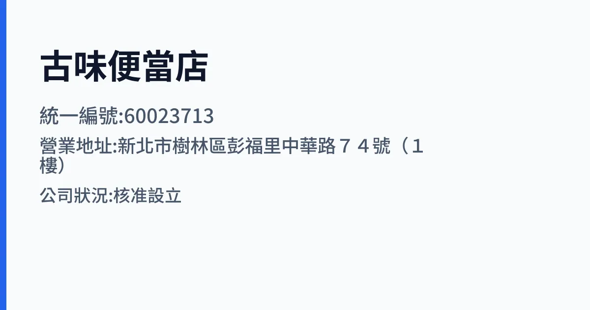 古味便當店 - 統編 60023713(新北市) 公司登記資料與營業項目詳細圖表