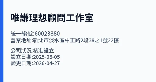 唯謙理想顧問工作室的照片-統編 60023880(新北市) 公司登記資料與營業項目詳細圖表