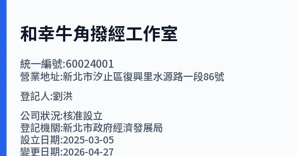 和幸牛角撥經工作室的照片-統編 60024001(新北市) 公司登記資料與營業項目詳細圖表
