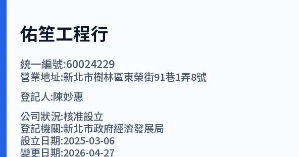 佑笙工程行的照片-統編 60024229(新北市) 公司登記資料與營業項目詳細圖表