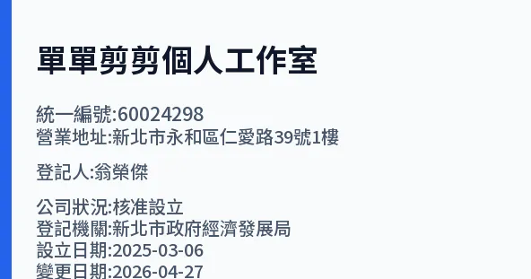 單單剪剪個人工作室的照片-統編 60024298(新北市) 公司登記資料與營業項目詳細圖表